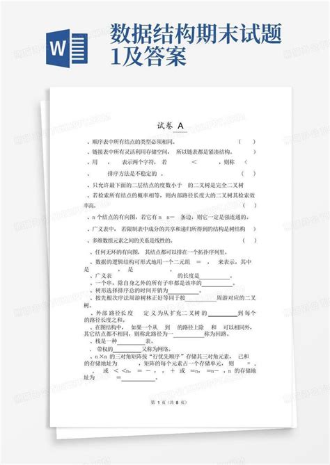 数据结构期末试题1及答案word模板下载编号lzwjkgkg熊猫办公