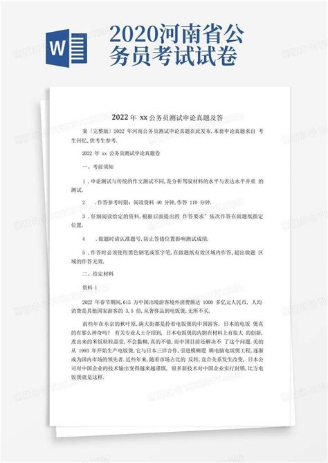2020年河南公务员考试申论真题及答Word模板下载 编号qmayajrn 熊猫办公