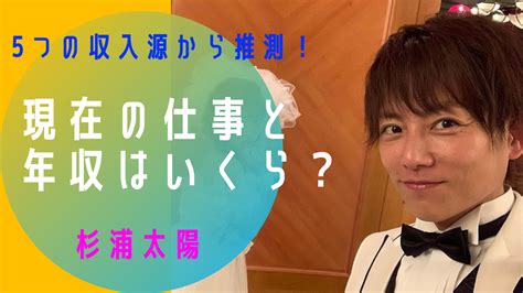 杉浦太陽の現在の仕事と年収はいくら？5つの収入源で推測！！ X 真実