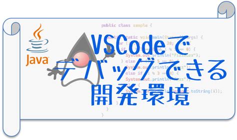 Visual Studio CodeでJavaの デバッグできる 開発環境をつくる CodeAid Labコードエイドラボ