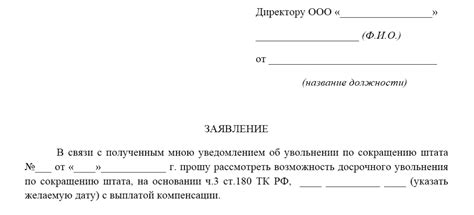 Заявление об увольнении по сокращению штата образец