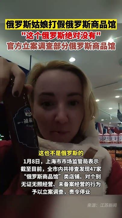 這個俄羅斯絕對沒有！俄羅斯姑娘打假俄羅斯商品館，官方立案調查部分俄羅斯商品館。（剪輯：魏萊） Youtube
