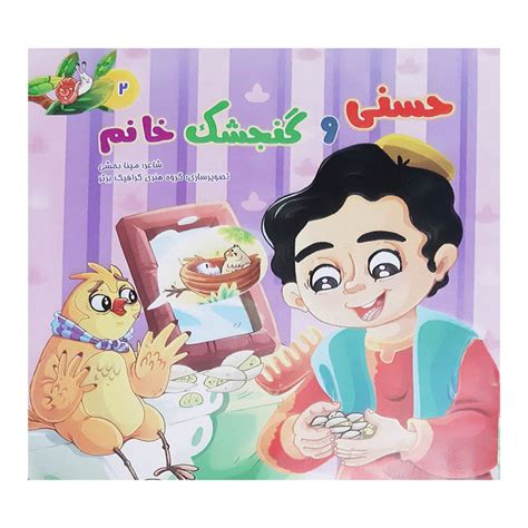قیمت و خرید کتاب شعر و قصه کودکان مجموعه داستان های حسنی اثر مینا بخشی انتشارات بهدیس 3 جلدی