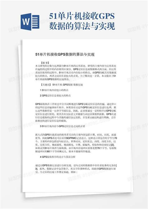 51单片机接收gps数据的算法与实现word模板免费下载编号z7pajq07m图精灵