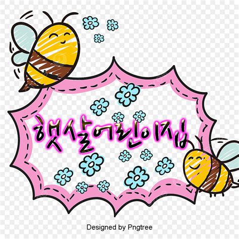 햇살 어린이집 일러스트 핸드페이팅 꿀벌 환영 채색 폰트 디자인 아린이 햇살 꿀벌 Png 일러스트 및 Psd 이미지 무료 다운로드 Pngtree