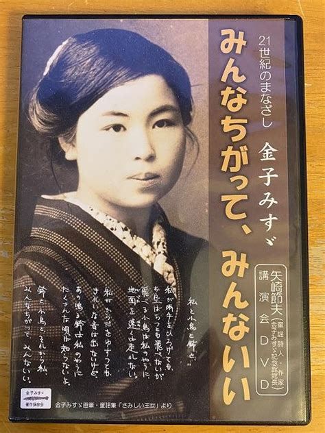 みんなちがって、みんないい 21世紀のまなざし金子みすゞ Dvd メルカリ