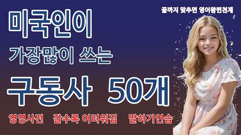 미국인이 가장 많이 쓰는 구동사 50개 따라 말하고 배워보세요 끝까지 맞추면 영어왕찐천재 회화가 잘 들리는 구동사 영어쉐도잉 Pharasal Verbs 쉬운 구동사