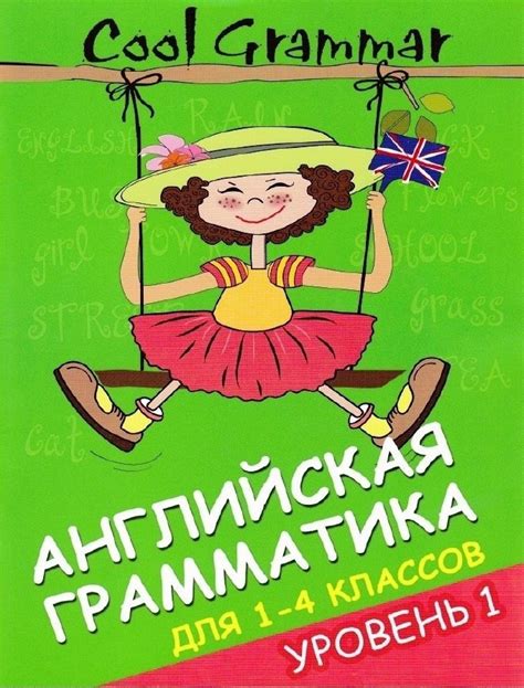 Cool Grammar Английская грамматика для 1 4 классов Уровень 1 Cool Grammar английская