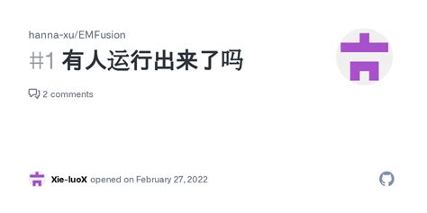 有人运行出来了吗 · Issue 1 · Hanna Xuemfusion · Github