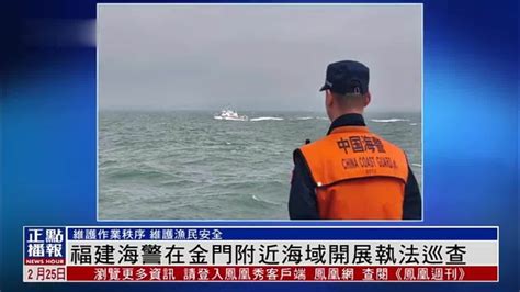 福建海警在金门附近海域开展执法巡查凤凰网视频凤凰网