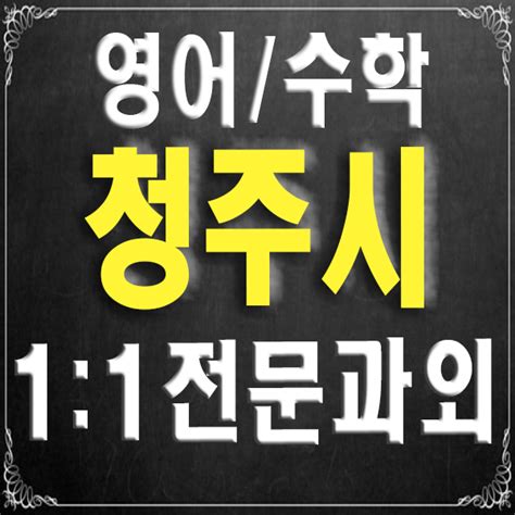 청주 흥덕구 과외 전문 봉명동 신봉동 중등 영어과외 고등 수학과외 내신 수능 대비 네이버 블로그