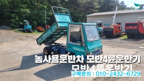 신바람 중고농기계밴드 남현건설기계 회원님 농사용운반차 모반4륜운반기 판매 중고트랙터 중고농기계 경운기 관리기 스키로더