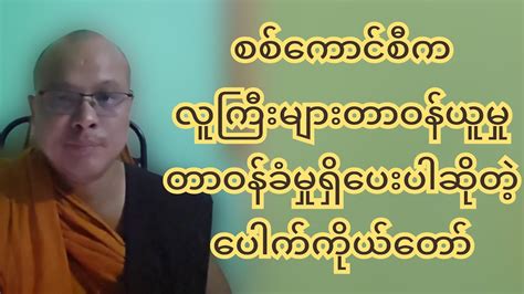 စကစလူကြီးများ တာဝန်ယူမှု တာဝန်ခံမှု ရှိပေးပါဆိုတဲ့ပေါက်ကိုယ်တော် Youtube