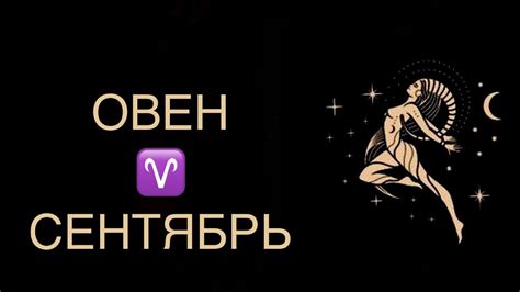 ♈️ ОВЕН СТАРТ СТОП ГОРОСКОП ТАРО НА СЕНТЯБРЬ ♈️ Aries Tarot