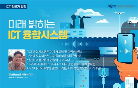 Ict 전문가 칼럼 미래 밝히는 Ict 융합시스템★ 정보통신산업진흥원 Nipa