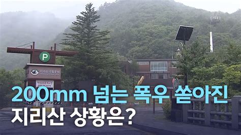 200mm 넘는 폭우 쏟아진 지리산 상황은 전주mbc 220906 방송 Youtube