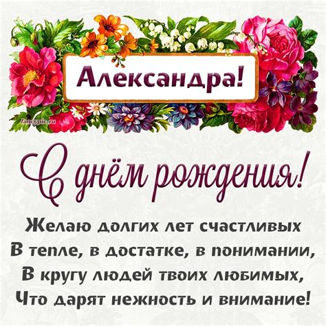 Поздравление в стихах на день рождения Александре