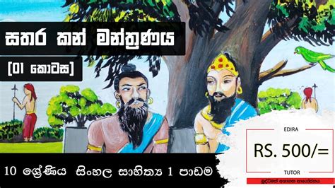 10 ශ්‍රේණිය සිංහල සාහිත්‍ය පාඩම 01 1 කොටස Edira Tutor
