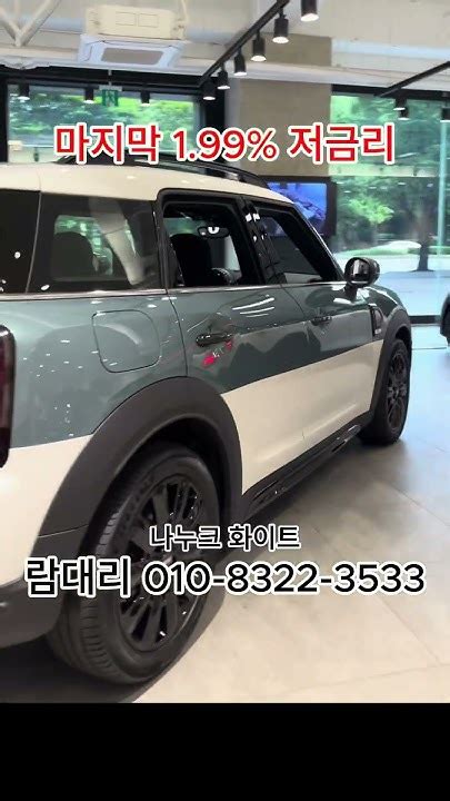 마지막 199금리 적용 컨트리맨 미니전기차 Automobile 미니쿠퍼 미니풀체인지 미니컨트리맨 5도어 Youtube