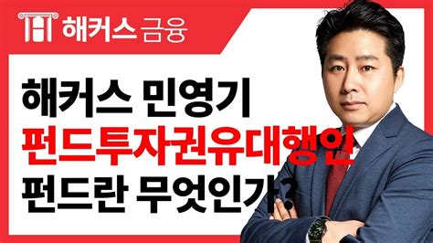 해커스금융 펀드투자권유대행인 기본서 핵심정리 펀드란 무엇인가 Youtube