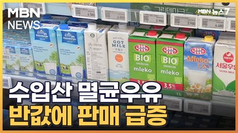 국내산 반값 수입산 멸균우유 판매 급증 [mbn 뉴스7] Youtube