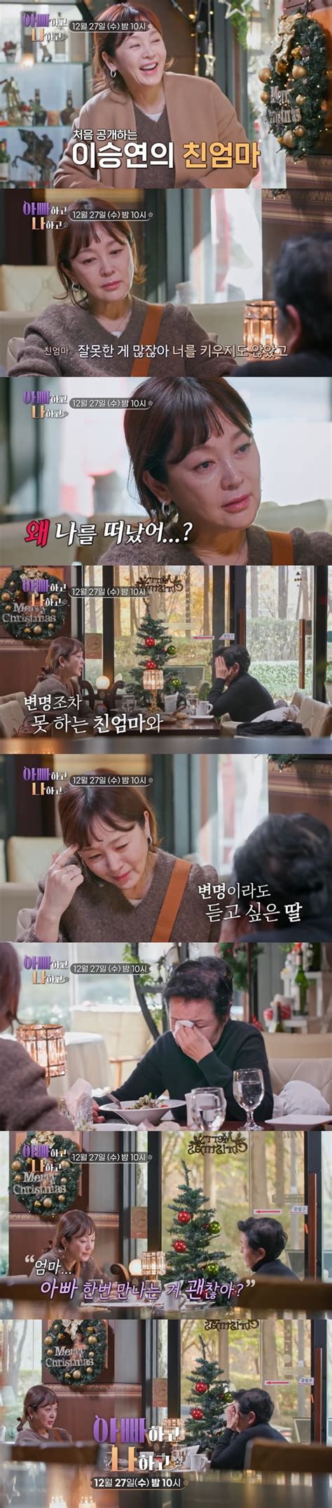 이승연 母 50년전 어린 딸 두고 해외로…고해성사 같아 서로 오열아빠하고 나하고 텐아시아