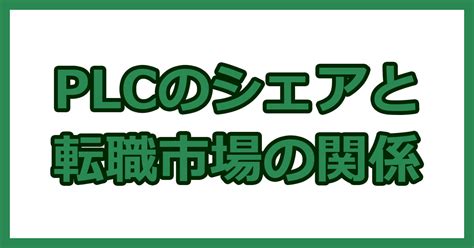 Plcラダーのスキルは時代遅れじゃない！今も企業が欲しがるワケ 電気制御屋ジョブ