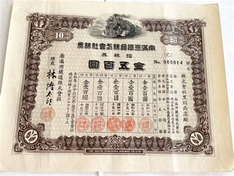 【傷や汚れあり】南満州鉄道 「乙」株券 拾株券 金五百圓 10株券 蒸気機関車 黒川商店 あかつき証券 満州国 満洲 満鉄 滿鐵 中国 南満洲