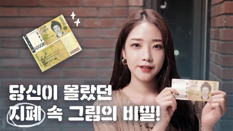 당신이 몰랐던 지폐 속 숨은 예술 작품들 Youtube