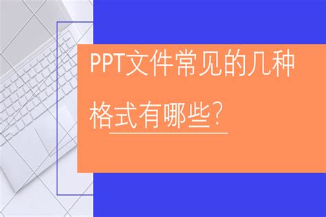 【ppt技巧】ppt文件常见的几种格式有哪些？ 知乎