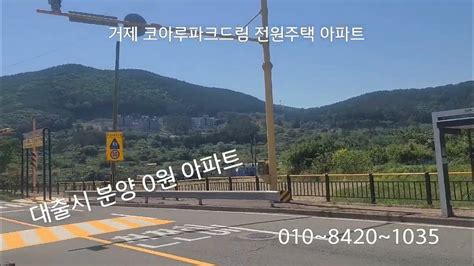 거제 코아루파크드림 전원주택 대출시 0원 아파트 Youtube