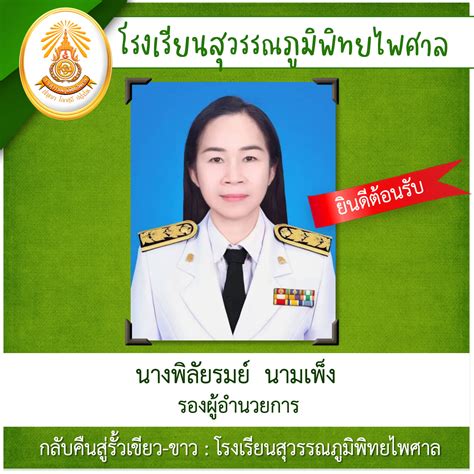 ยินดีต้อนรับ Swp สุวรรณภูมิพิทยไพศาล