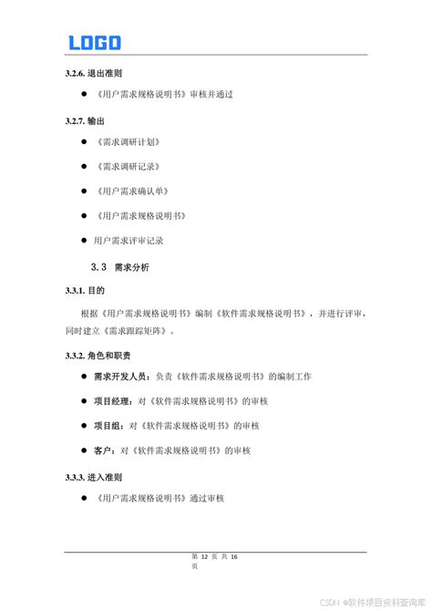 【软件开发过程管理规范】需求管理，需求分析，设计开发管理，测试管理（word）软件开发 需求管理 过程 Csdn博客