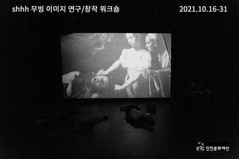 Shhh 참여자 공모 금일 마감 예정입니다 인천 신포 공간이 가진 기억과 서사를 윤리 관계 안에서 탐색하고 이를 영상 언어로 탐구해 나가는 프로그램입니다 워크숍 기간