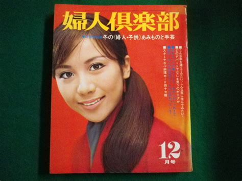 【傷や汚れあり】 婦人倶楽部 1969年12月号 付録なし 講談社 Faim2022011104 の落札情報詳細 ヤフオク落札価格検索