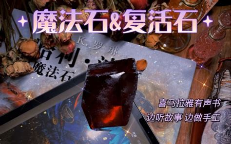 哈利波特周边diy 魔法石and复活石｜边听原著边来做手工 魔药女巫yuki 魔药女巫yuki 哔哩哔哩视频