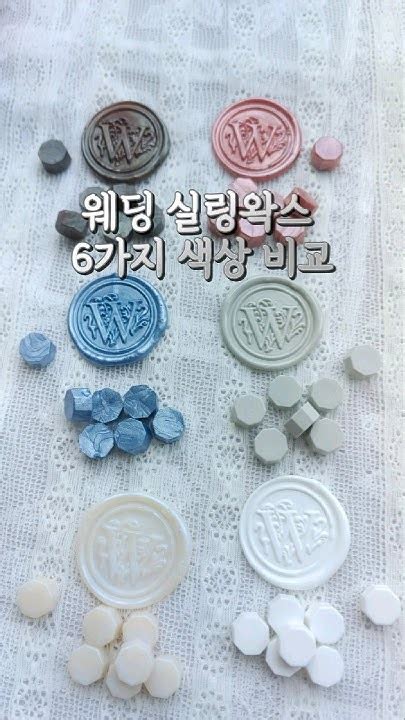 청첩장 웨딩인장 6색 비교 실링왁스💕wax Sealing Wedding Sealingwax 실링왁스 결혼준비 Waxsealstamps Handmade シーリング