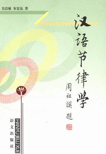 汉语节律学