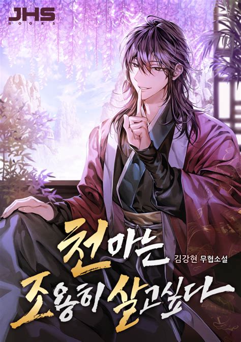 천마는 조용히 살고싶다 [단행본] 웹소설 카카오페이지