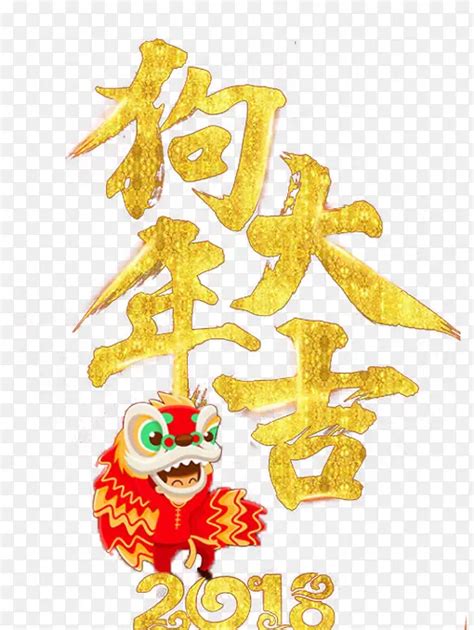 2018年狗年大吉卡通狗海报PNG图片素材下载 图片编号qbapawek 免抠素材网