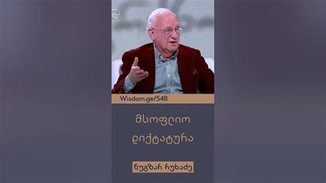 მსოფლიო დიქტატურა ნუგზარ რუხაძე Youtube