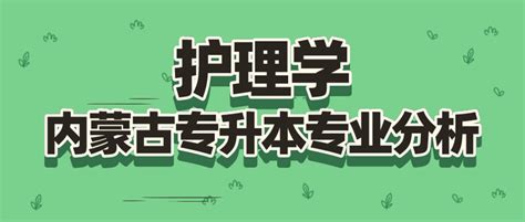 护理学——内蒙古专升本的热门专业大解析 知乎