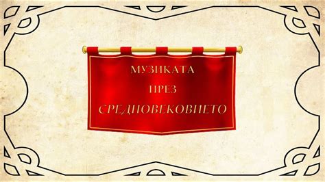 Музиката през Средновековието Youtube