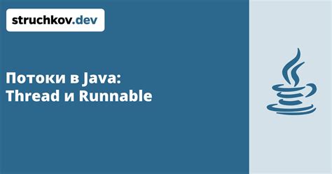 Потоки в Java Thread и Runnable Потоки в Java Thread и Runnable