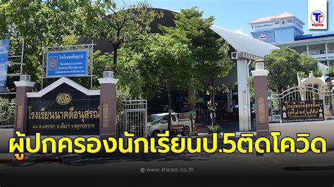 สาธารณสุข ยืนยัน พบผู้ปกครองรร นาคดีอนุสรณ์ จ สมุทรปราการ ติดโควิด เร่งตรวจนักเรียนหาเชื้อ ทราบ