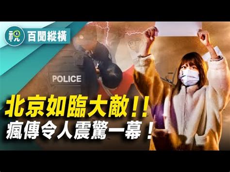 敏感時刻 北京如臨大敵網絡瘋傳令人震驚一幕 不再忍了數百憤怒村民圍堵警察 中國再現白紙革命百聞縱橫希望視界 YouTube