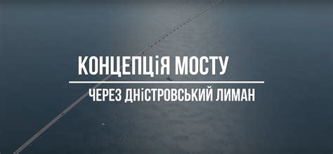 В Одессе представили проект моста через Днестровский лиман ВИДЕО Читайте на Ukr Net