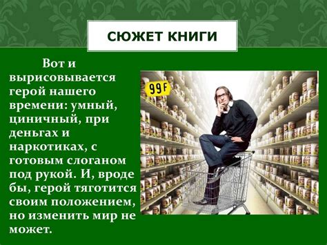 Роман французского писателя Фредерика Бегбедера 99 франков