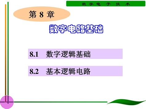 第八章 数字电路基础word文档在线阅读与下载无忧文档