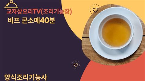 자격증 비프 콘소메 양식 조리기능사 양식조리산업기사 조리기능장 교자상요리tv 양식실기자격증시험 Youtube
